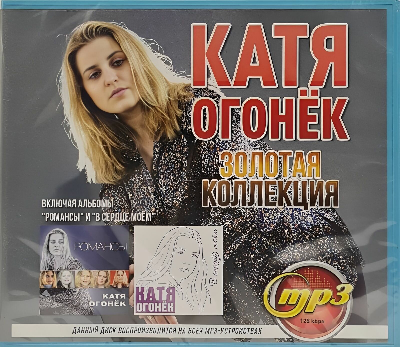 Катя Огонёк. Mp3 диск