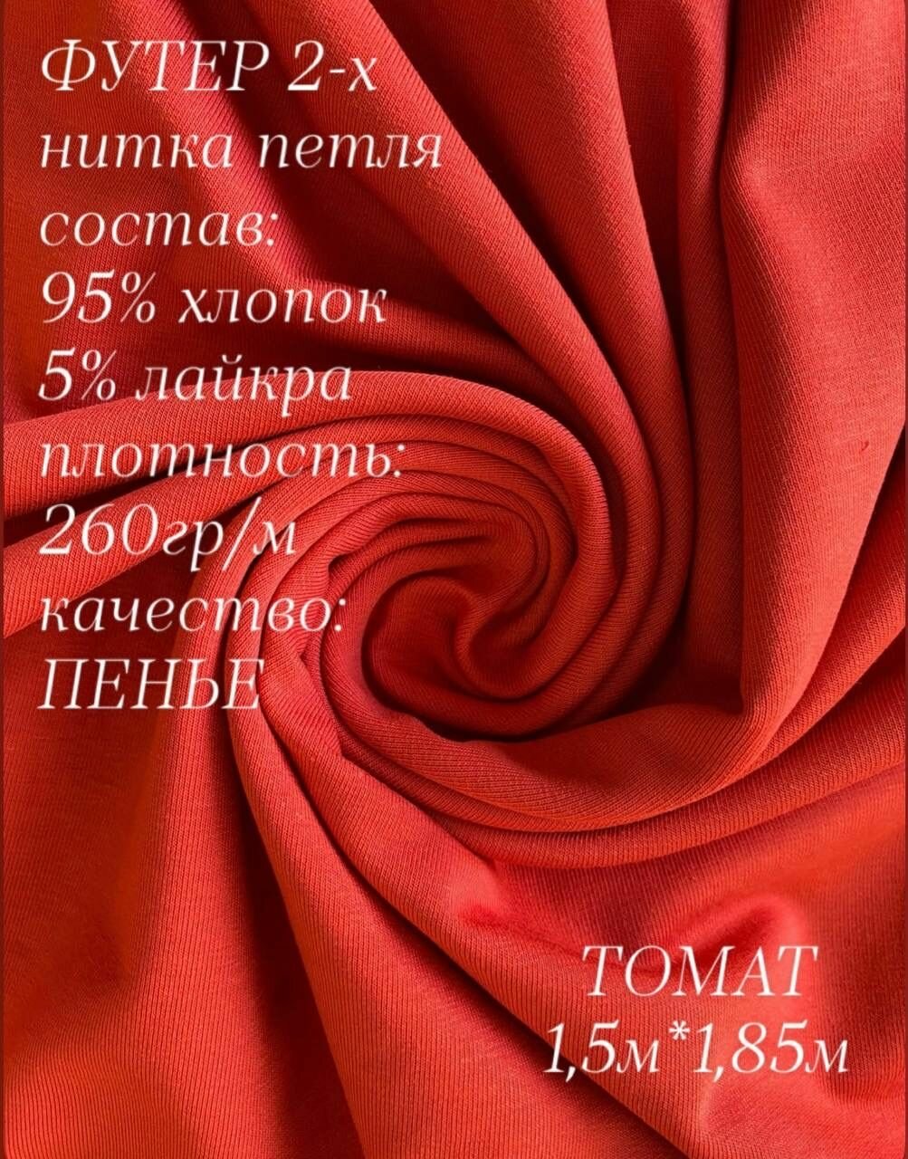 Футер 2х нитка петля, цвет Томат 1.5м, качество Компакт Пенье