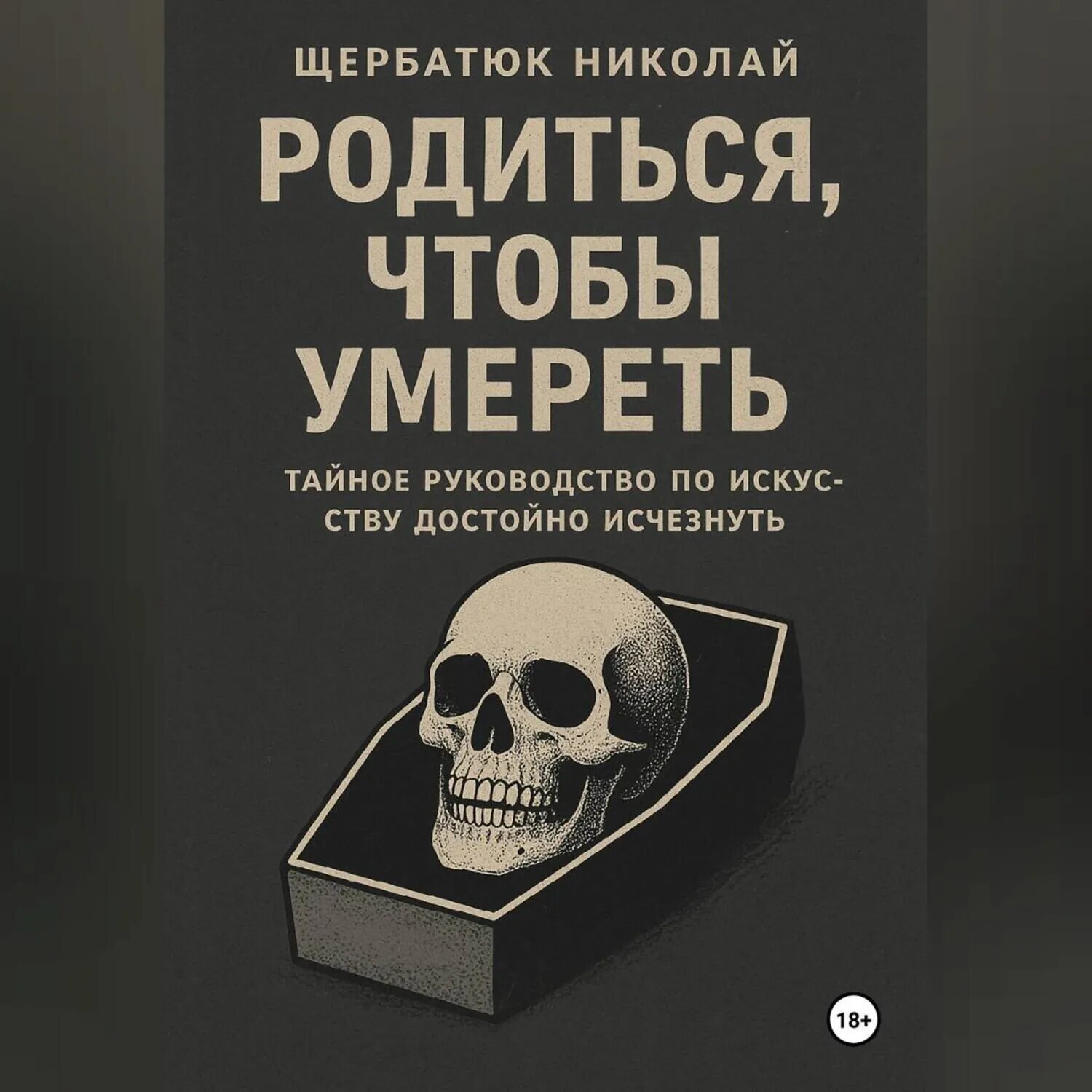 Родиться, чтобы умереть: тайное руководство по искусству достойно исчезнуть [Аудиокнига]