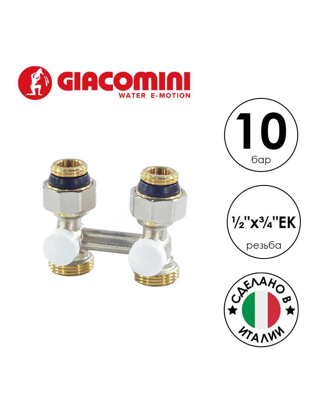 Узел нижнего подключения GIACOMINI R387L (R387LX012), 1/2"x3/4"ЕК, прямой