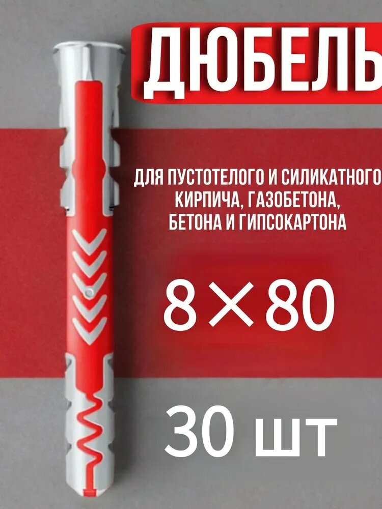 Дюбель 8 мм x 80 мм 30 шт.