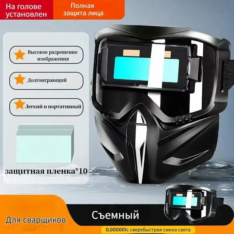 Маска сварщика1шт+защитная пленка10шт