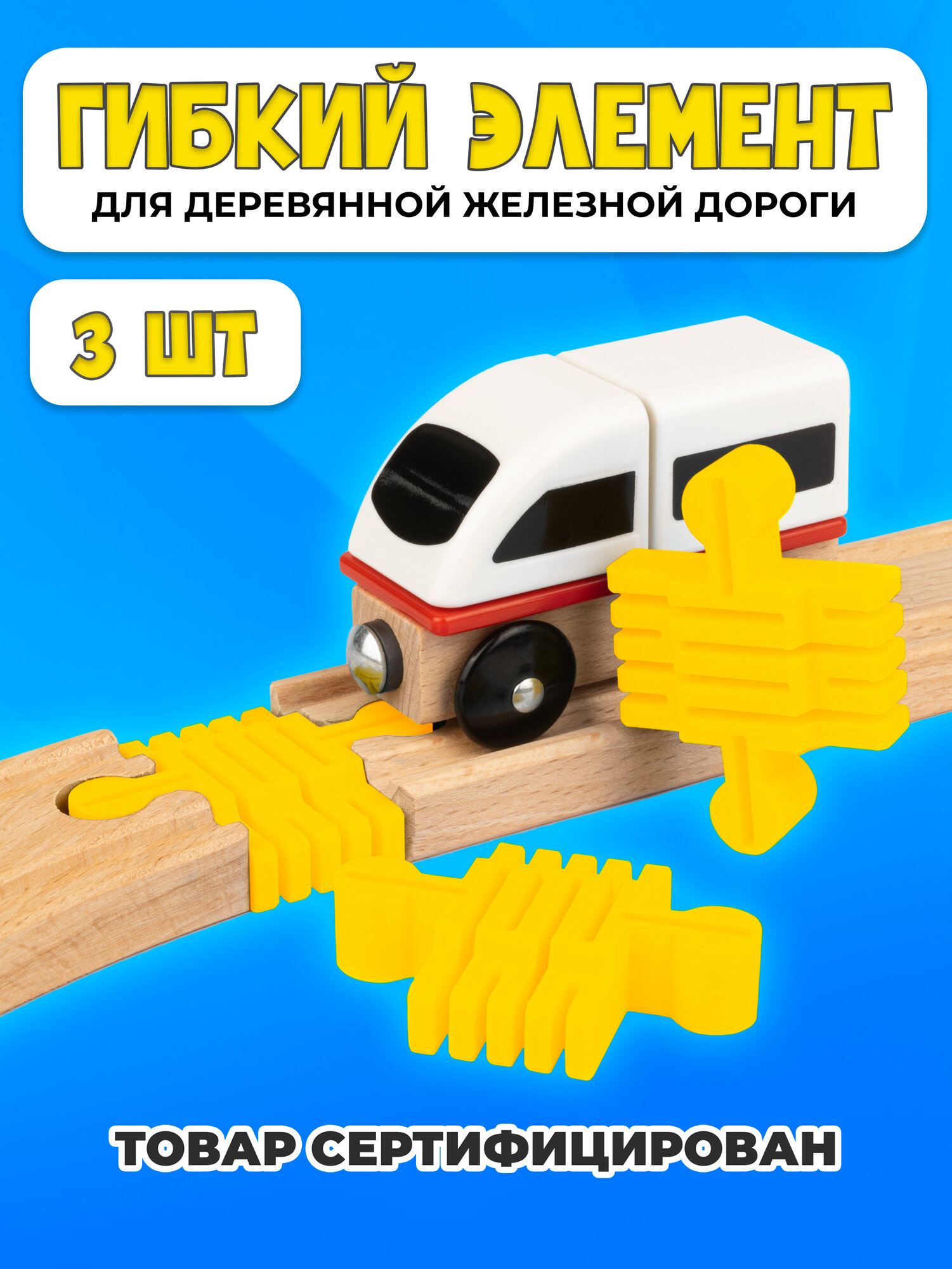 Гибкий элемент для деревянной железной дороги Икеа Лиллабу (Lillabo), Брио (Brio) 3шт