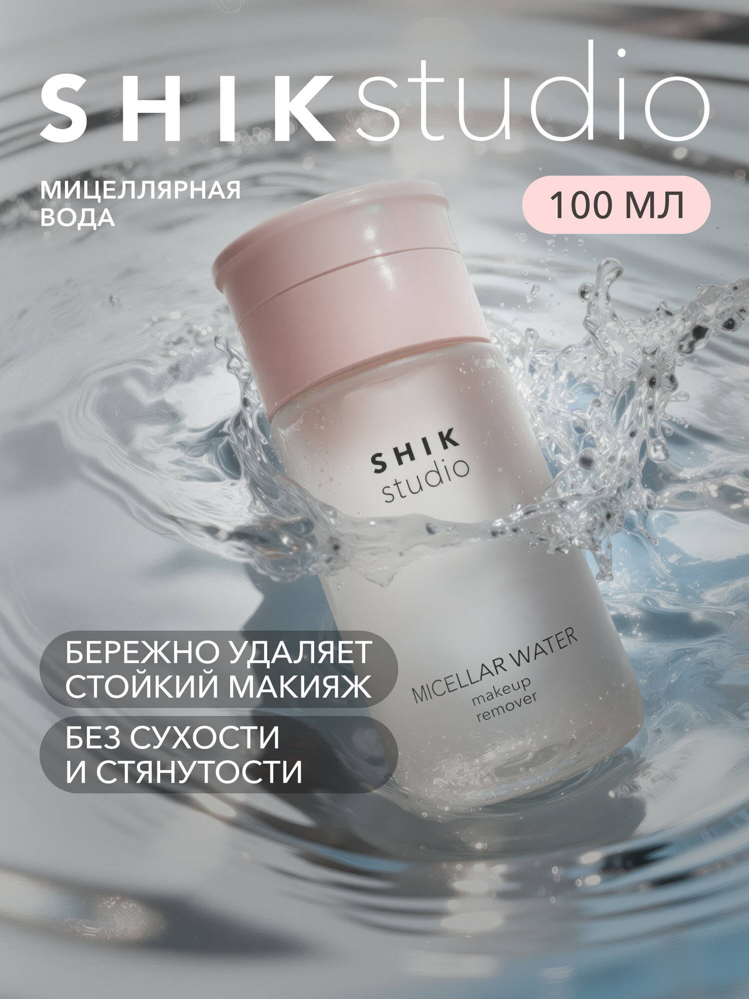 Мицеллярная вода для снятия макияжа с помпой 100 мл SHIKstudio MICELLAR WATER MAKEUP REMOVER