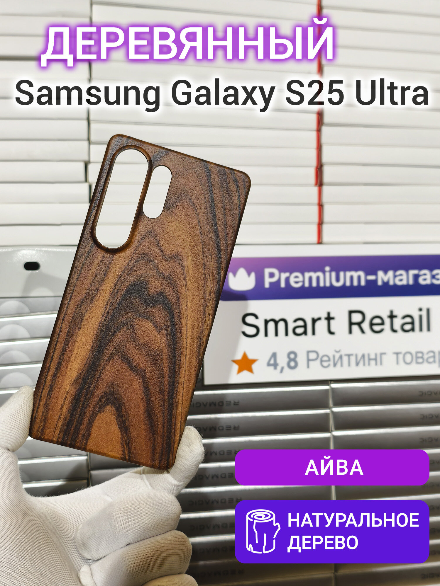 Деревянный чехол Wood Shield для Samsung Galaxy S25 UItra Айва