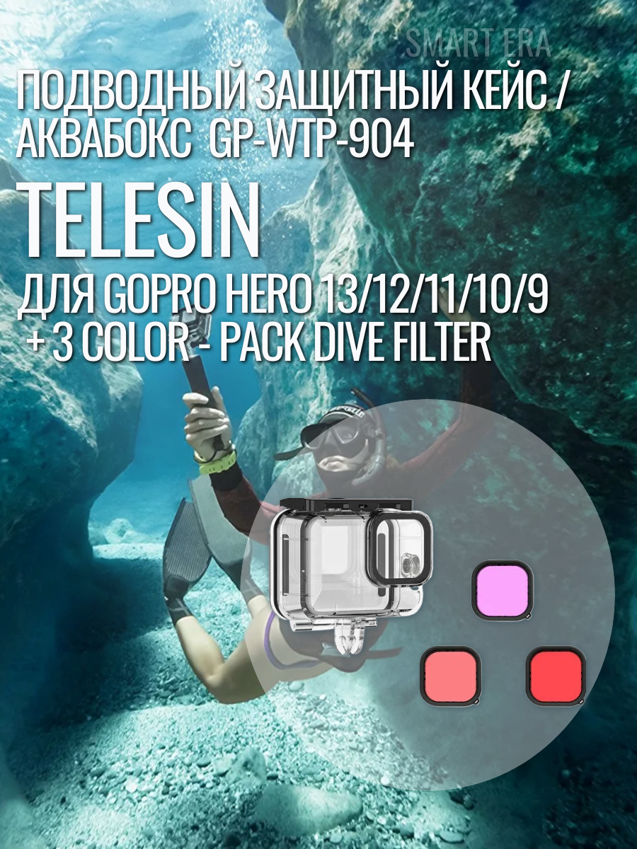 Подводный защитный кейс / Аквабокс Telesin для GoPro Hero 13/12/11/10/9 + 3 color - Pack dive filter , GP-WTP-904