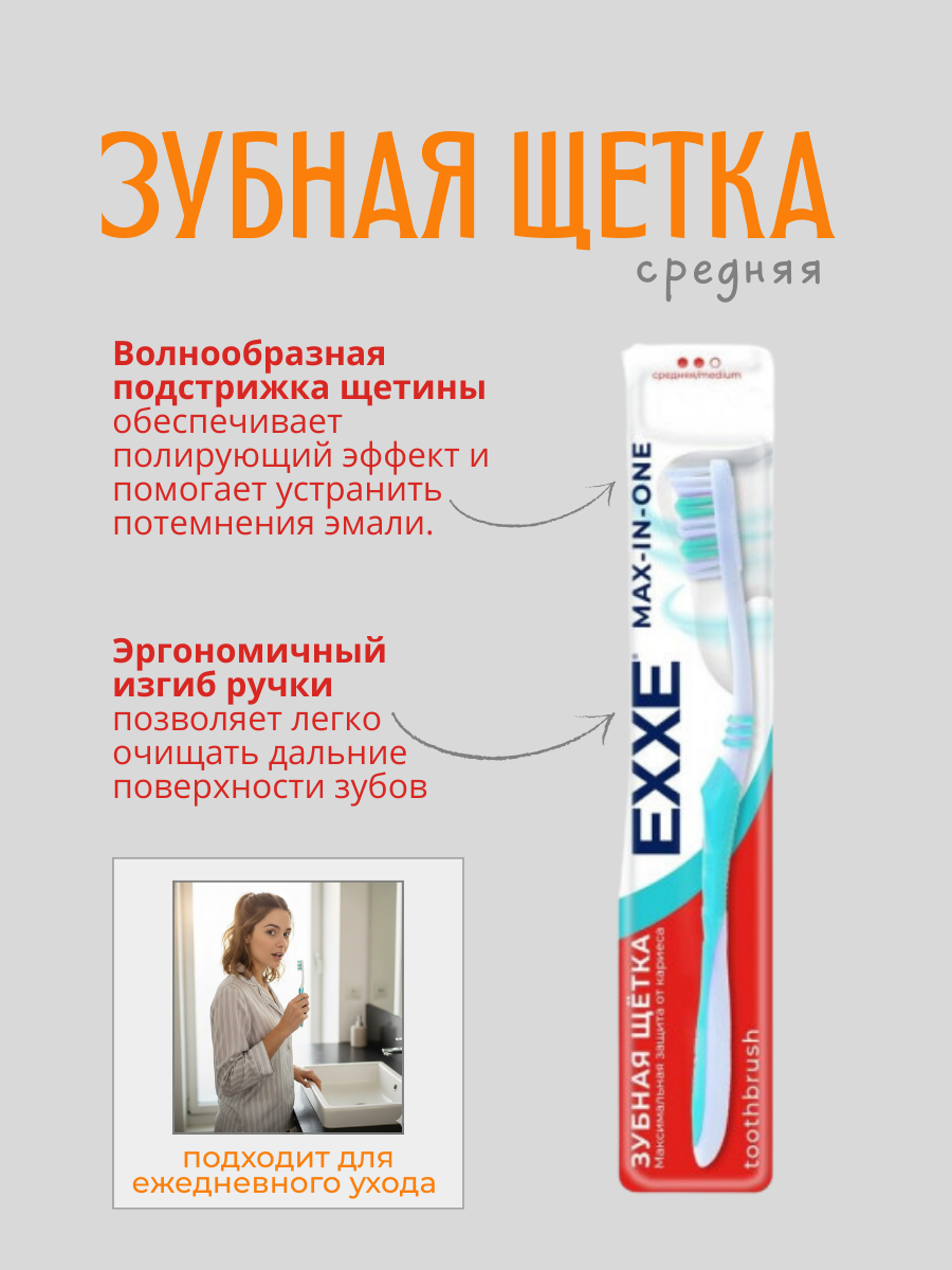 Эксе / EXXE - Зубная щетка Max In One, Средняя жесткость щетины
