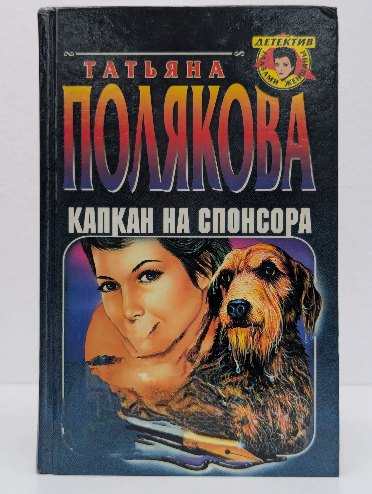 Капкан на спонсора Полякова Татьяна Викторовна 1999
