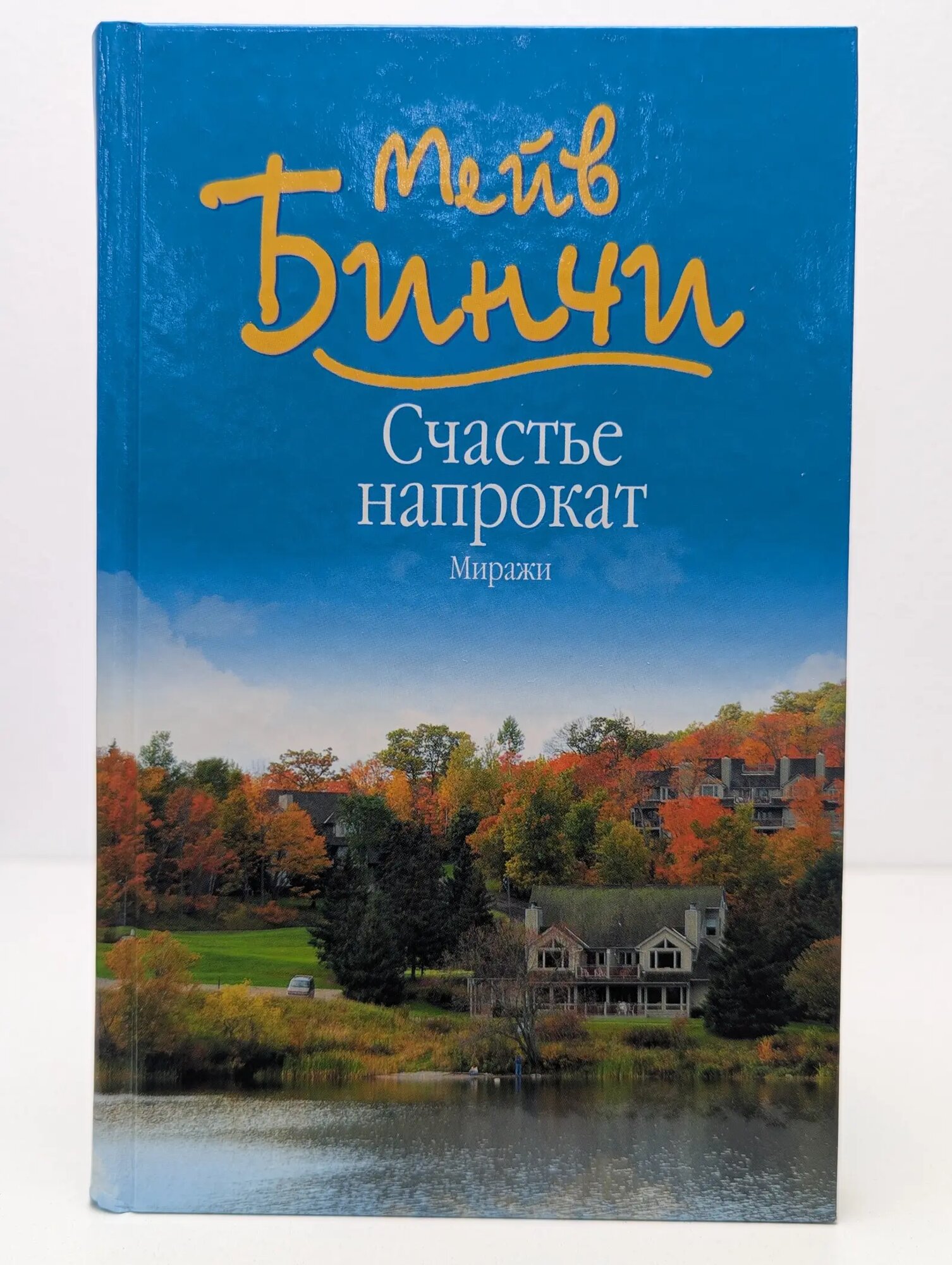 Счастье напрокат. Миражи Бинчи Мейв 2008