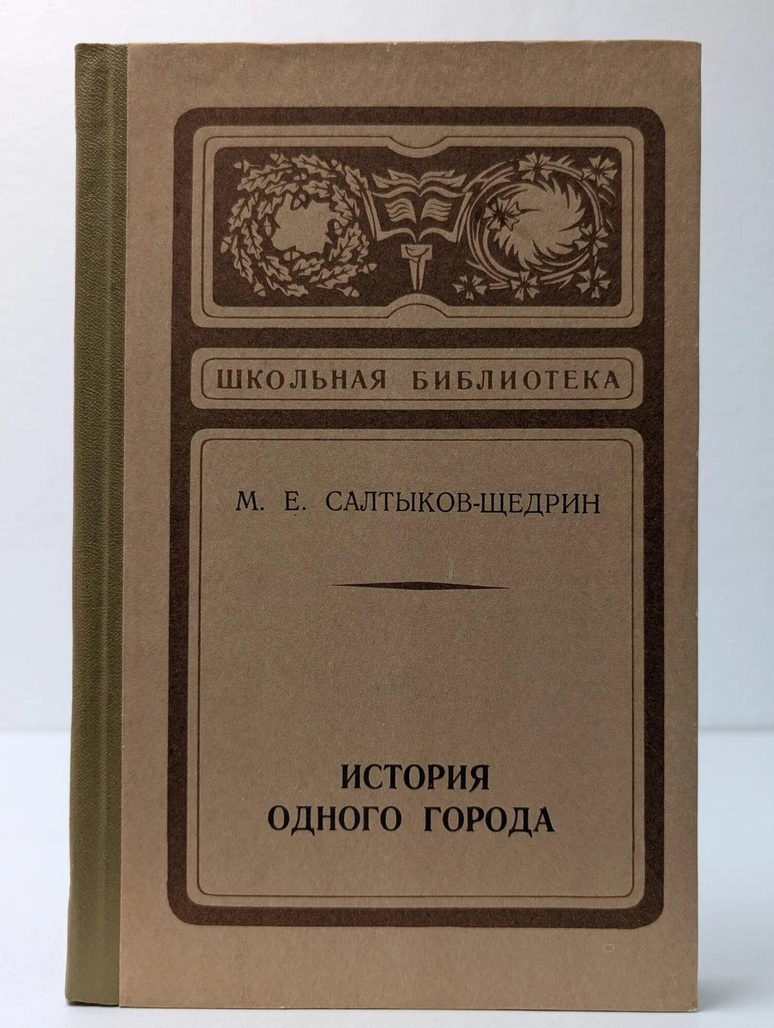 История одного города Салтыков-Щедрин Михаил Евграфович 1976