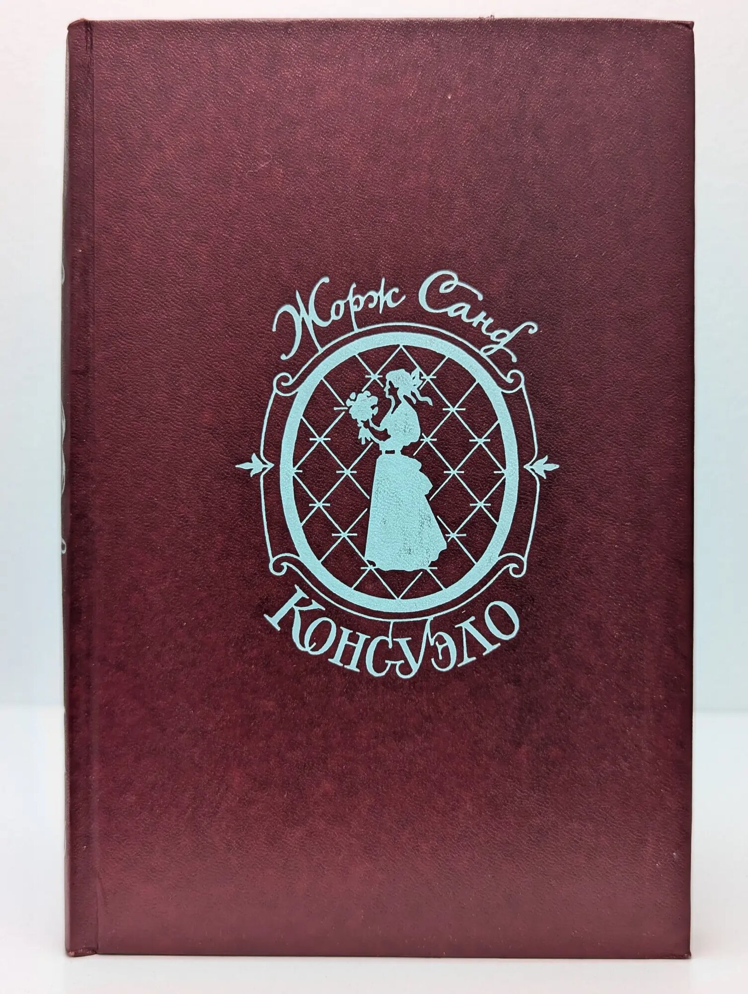 Консуэло. Том 1 Санд Жорж 1993