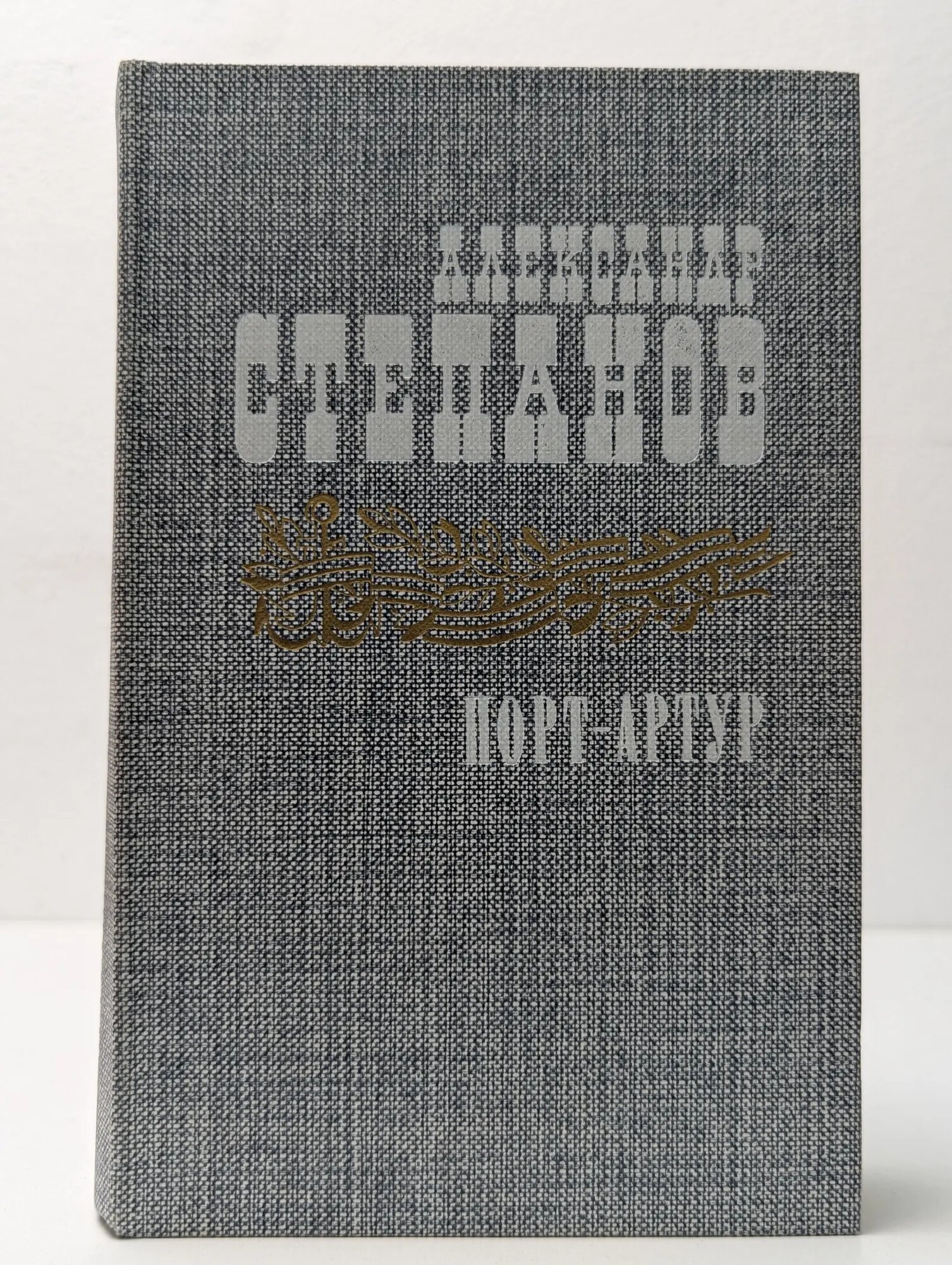 Порт-Артур. В 2 книгах. Книга 2 Степанов Александр Николаевич 1985
