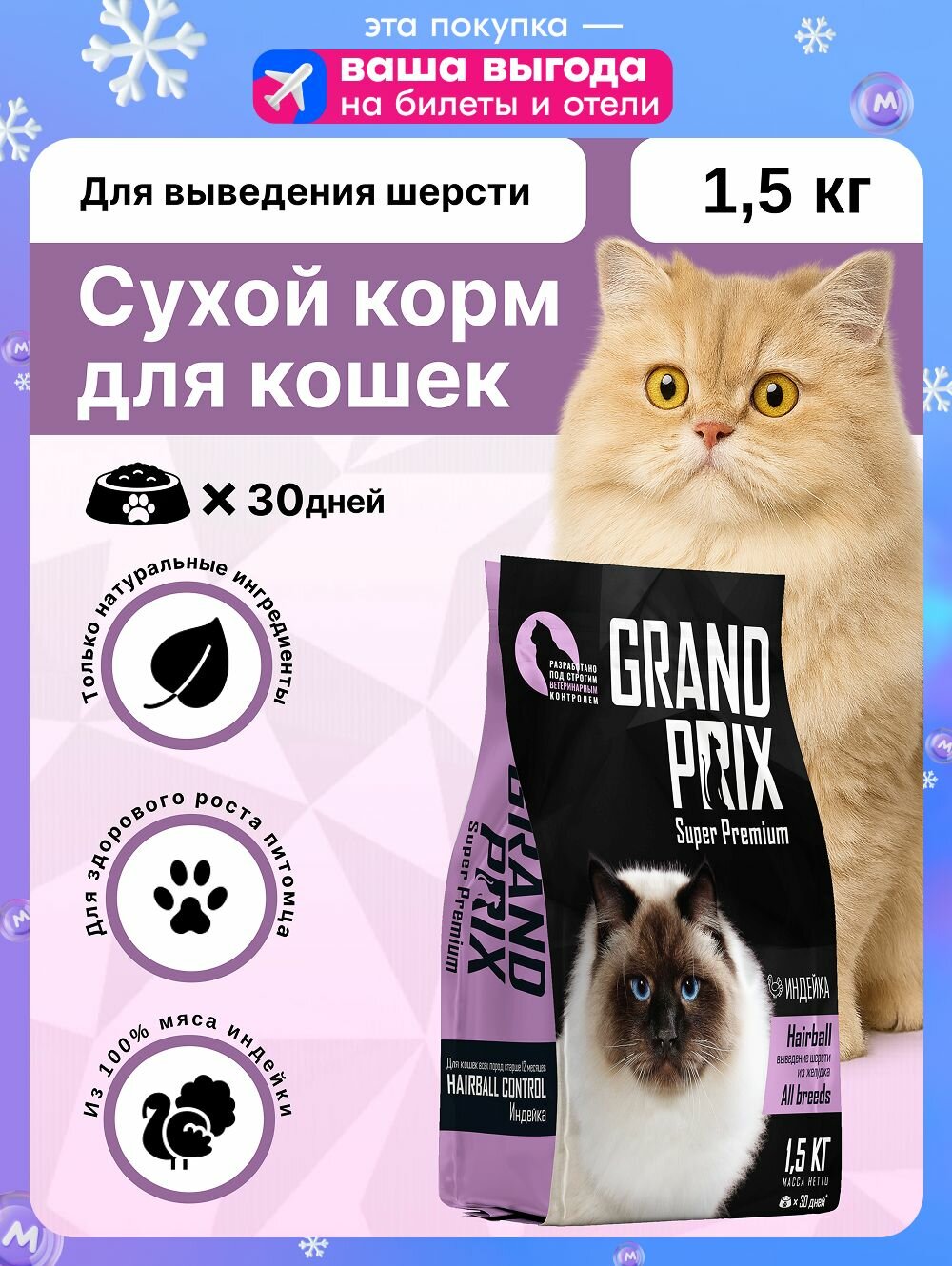 Сухой корм для кошек для выведения шерсти Grand Prix с индейкой 1,5 кг