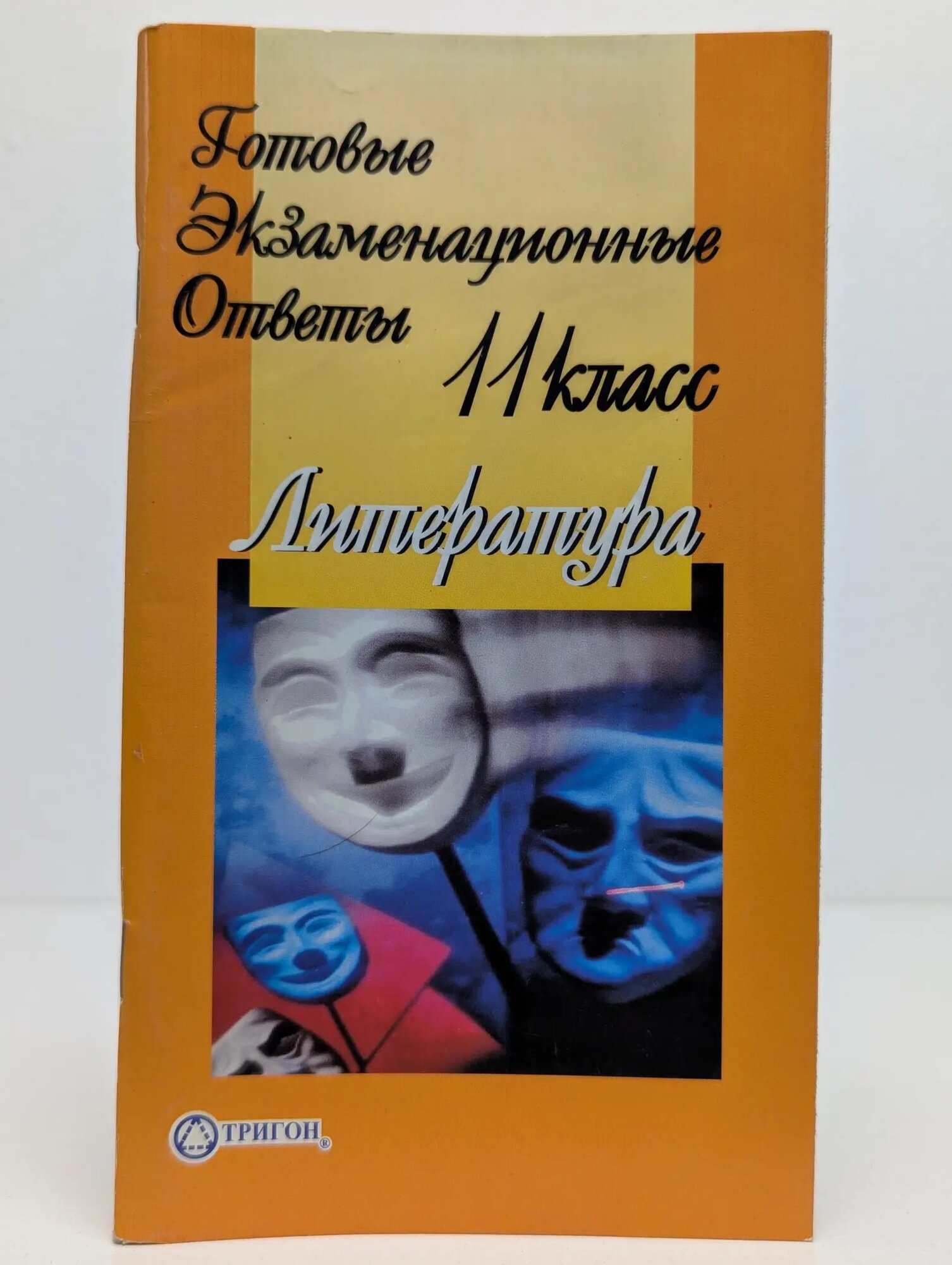 Готовые экзаменационные ответы. Литература. 11 класс Сборник 2004