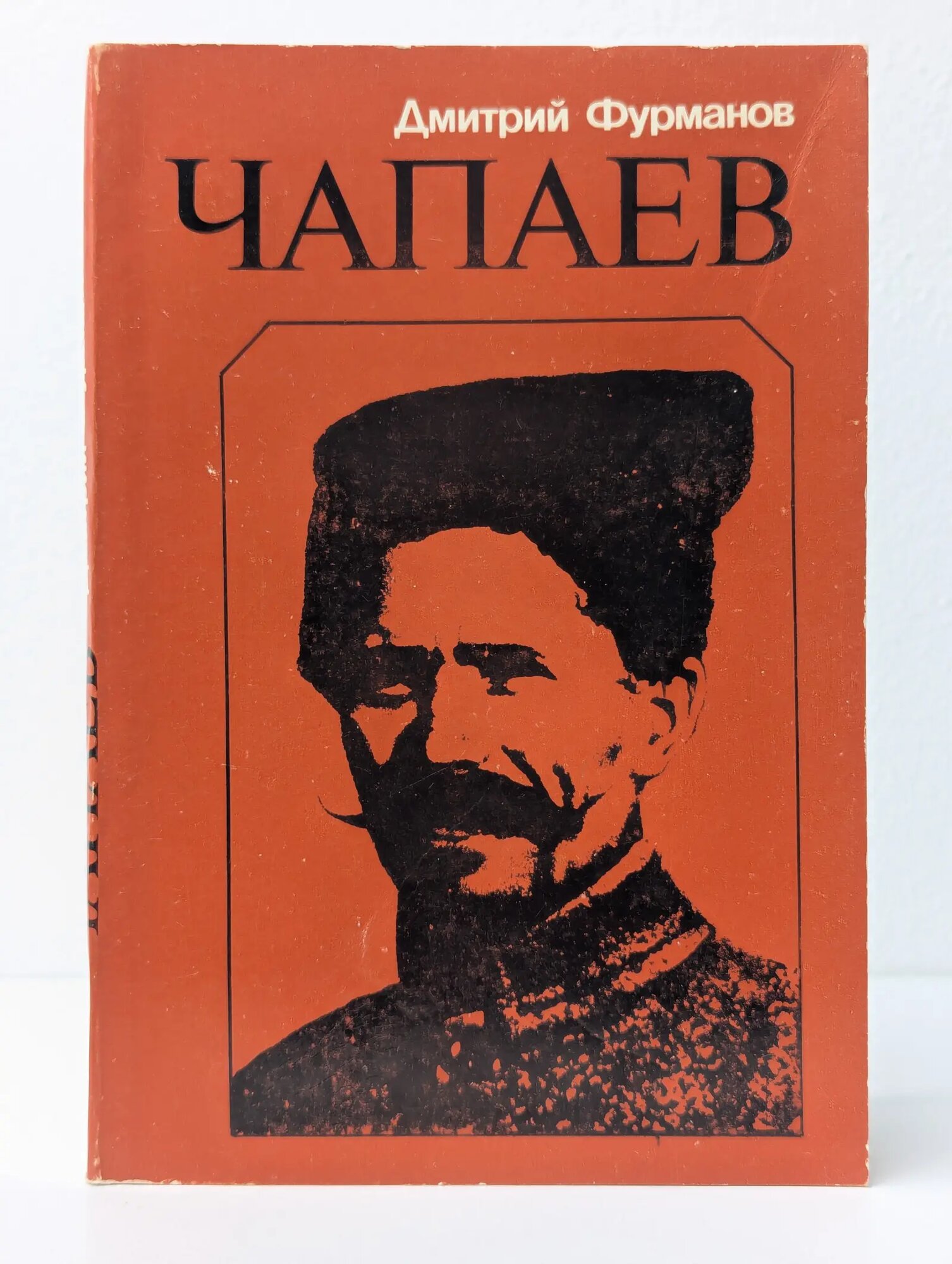 Чапаев Фурманов Дмитрий Андреевич 1986