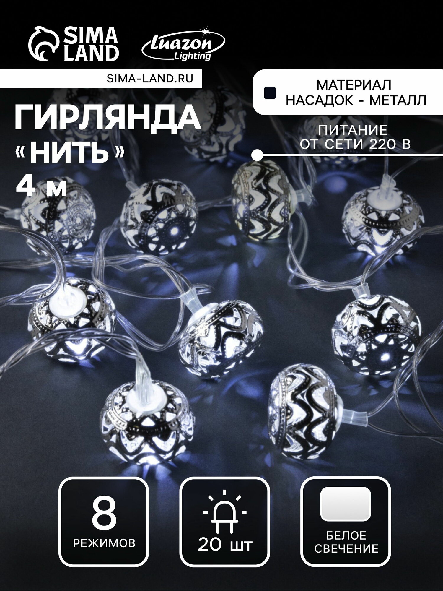 Гирлянда "Нить" 4 м с насадками "Шарик с орнаментом", IP20, прозрачная нить, 20 LED, свечение белое, 8 режимов, 220 В