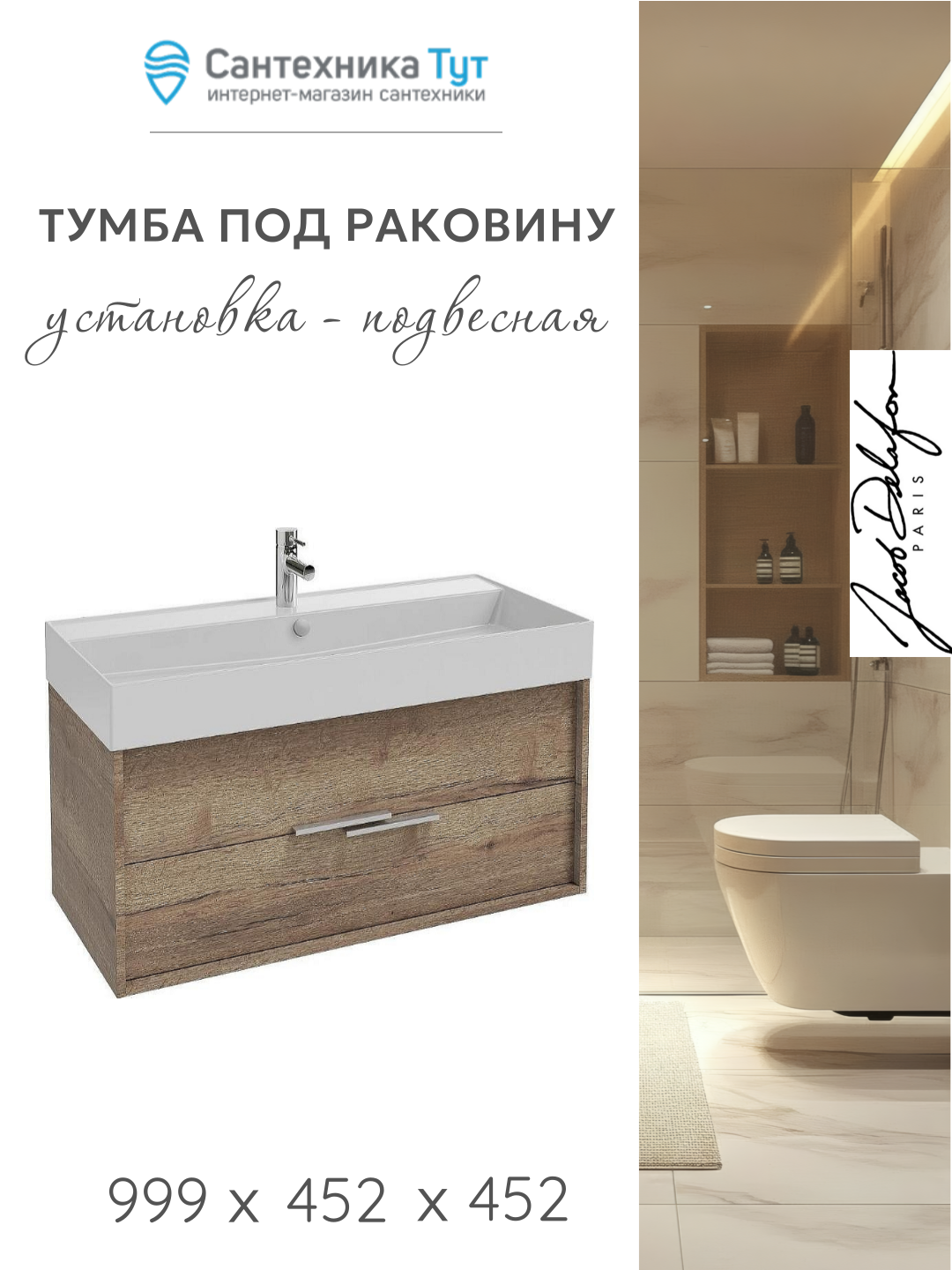 Тумба под раковину Jacob Delafon Vivienne 100 EB1668-E75-E75 подвесная Дуб давос натуральный МДФ/ЛДСП с ящиками Франция
