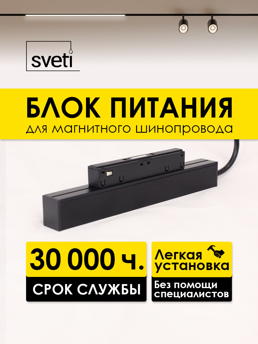 SVETI Блок питания / Драйвер серии MAGNUM для магнитного трека встраиваемый Т01 100Вт 48В цвет чёрный