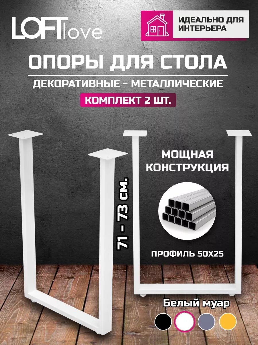 Ножки для стола "П" 71 см 2шт профиль 50x25 белые