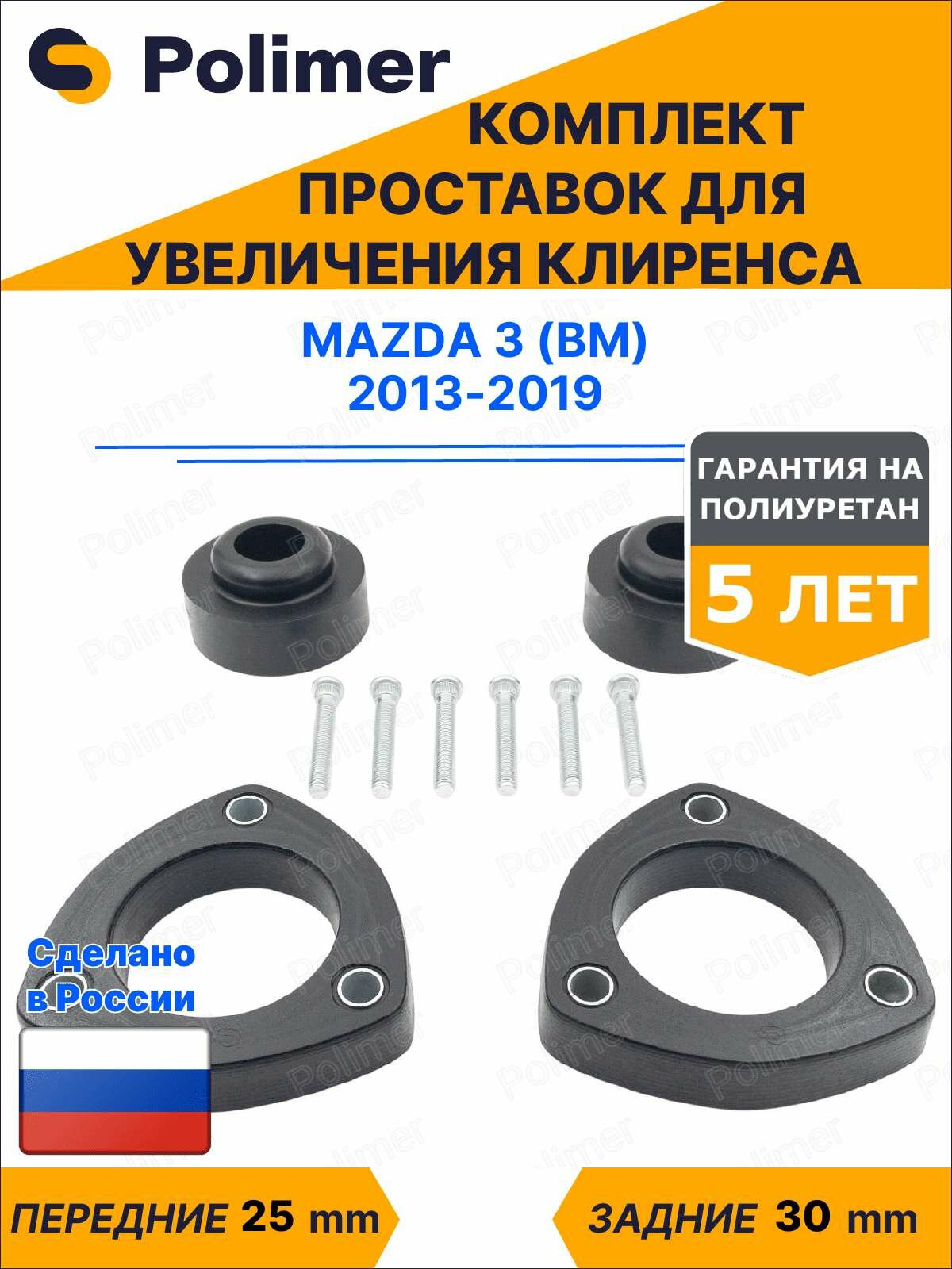 Комплект проставок увеличения клиренса MAZDA 3 (BM) 2013-2019 - полиуретан, передние 25 мм, задние 30 мм