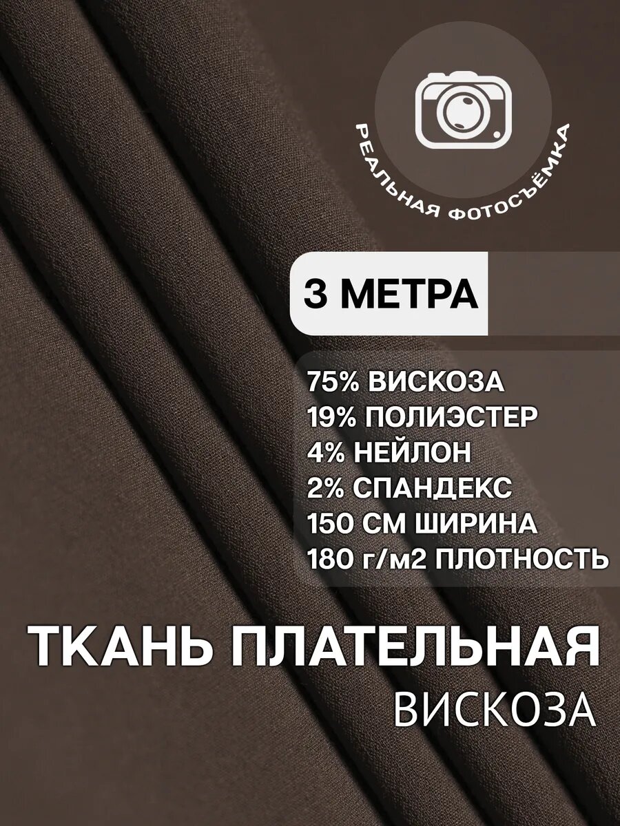 Плательная ткань вискоза стрейч, 75% вискоза, 19% полиэстер, 4% нейлон, 2% спандекс, мягкая, для пошива одежды, отрез 3м