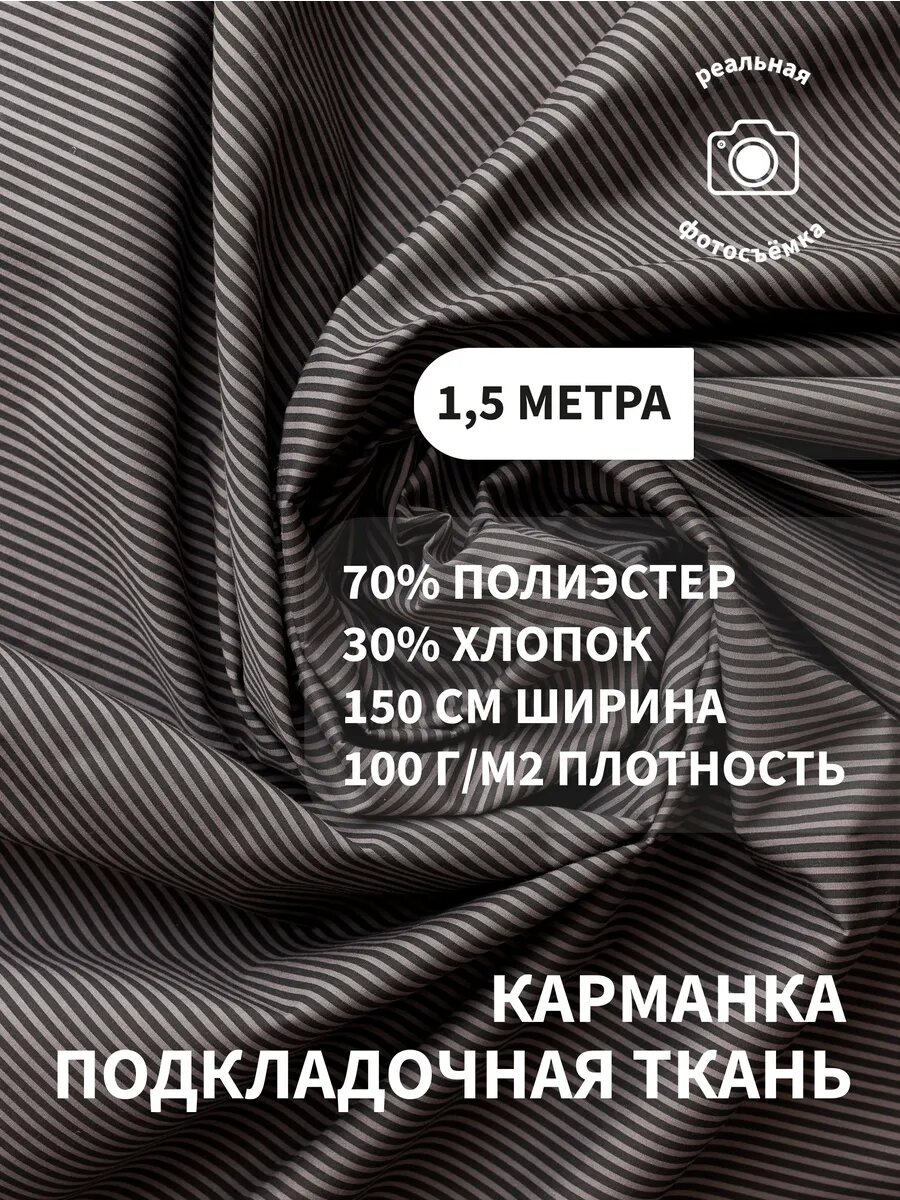 Карманная ткань подкладочная (карманка), ткань для карманов брюк, жакетов и пальто, 100 г/м², полиэстер 70% хлопок 30%