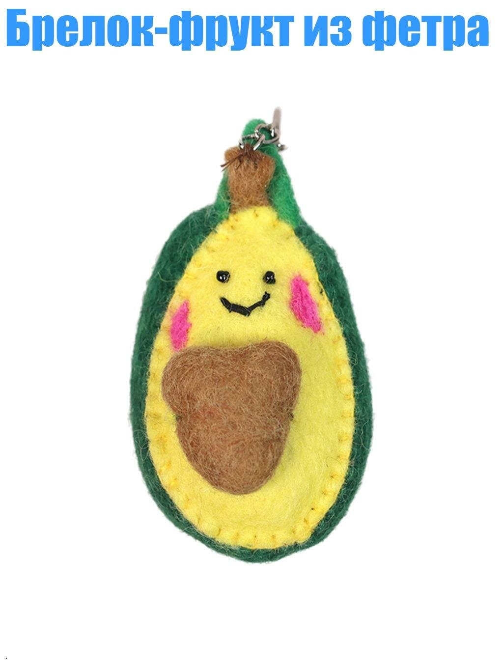 Брелок-фрукт из фетра, авокадо