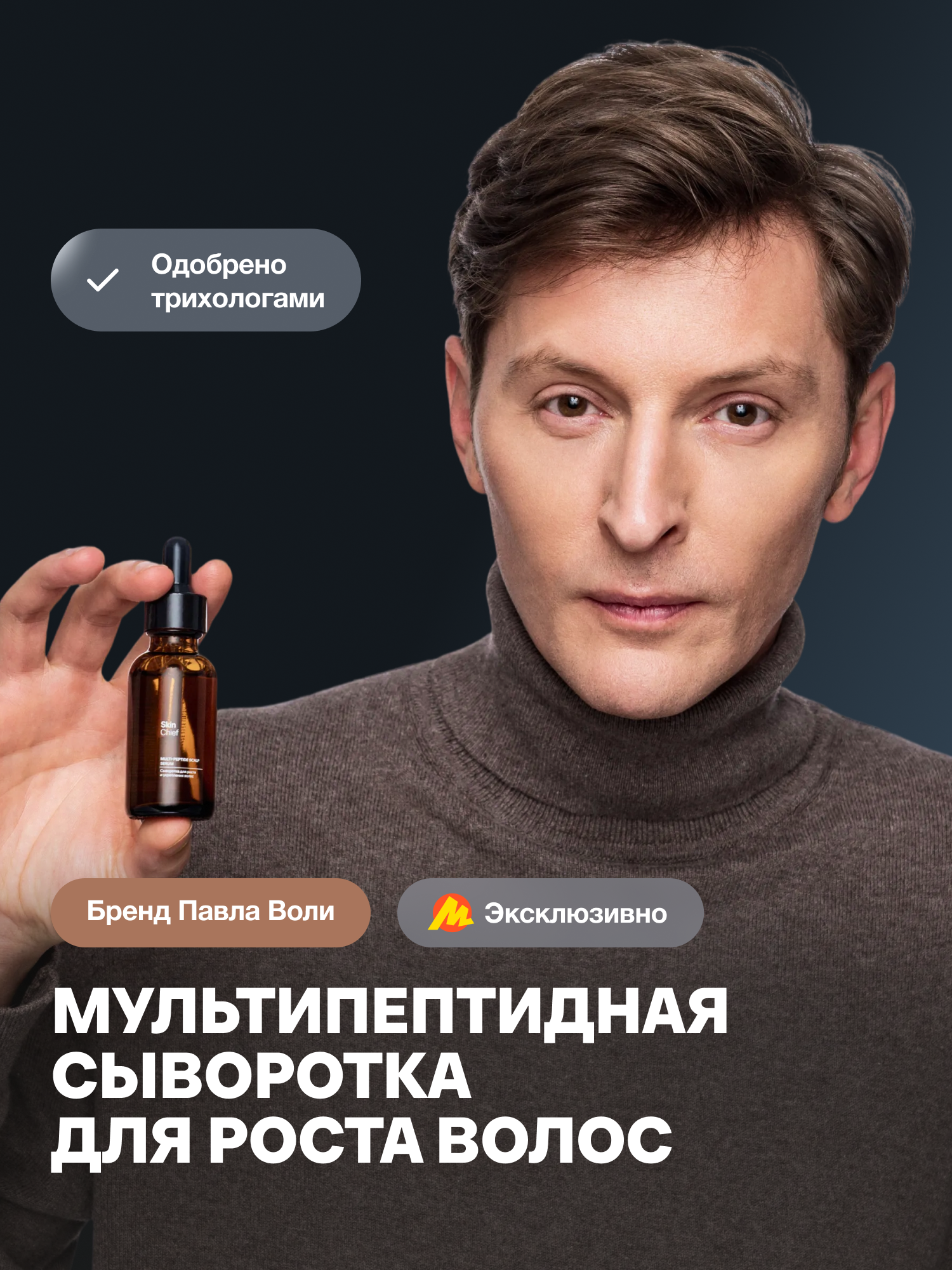 Мультипептидная сыворотка для роста и укрепления волос SkinChief Multi-Peptide Scalp Serum мужской уход