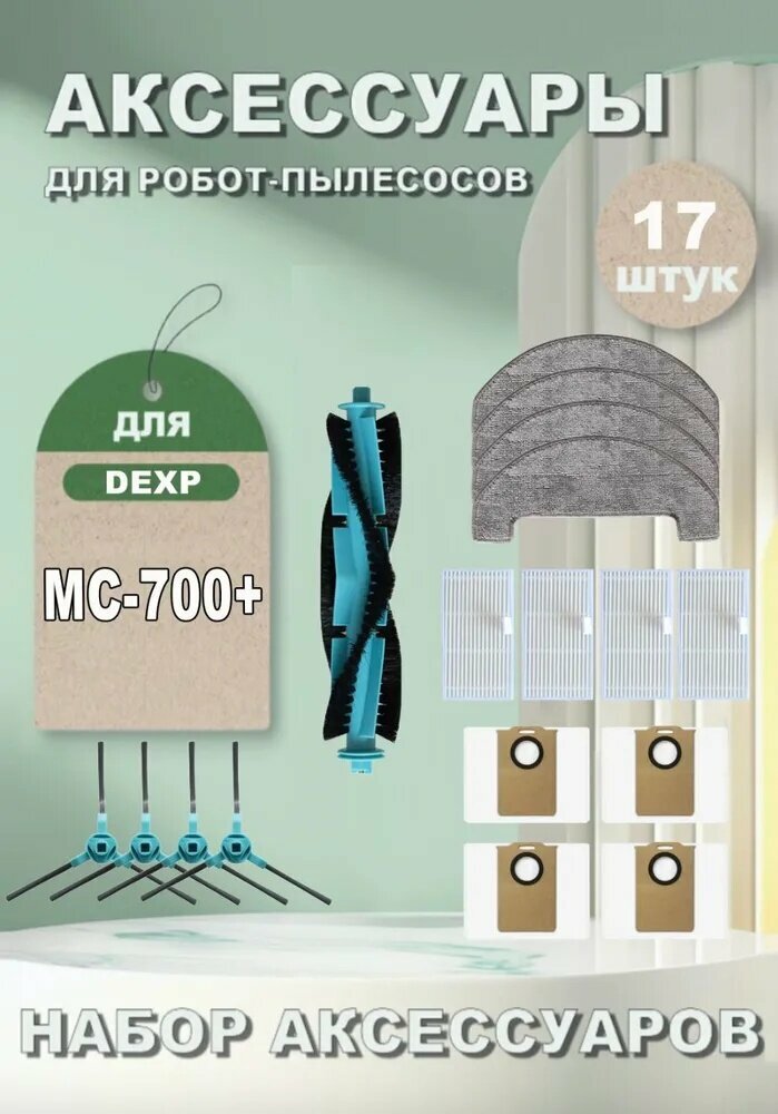 Аксессуары для робота-пылесоса DEXP Vacumatic+ MC-700+: Основная щетка, Сменная боковая щетка, HEPA фильтра, Салфетки для влажной уборки, Мешки-пылесборники.