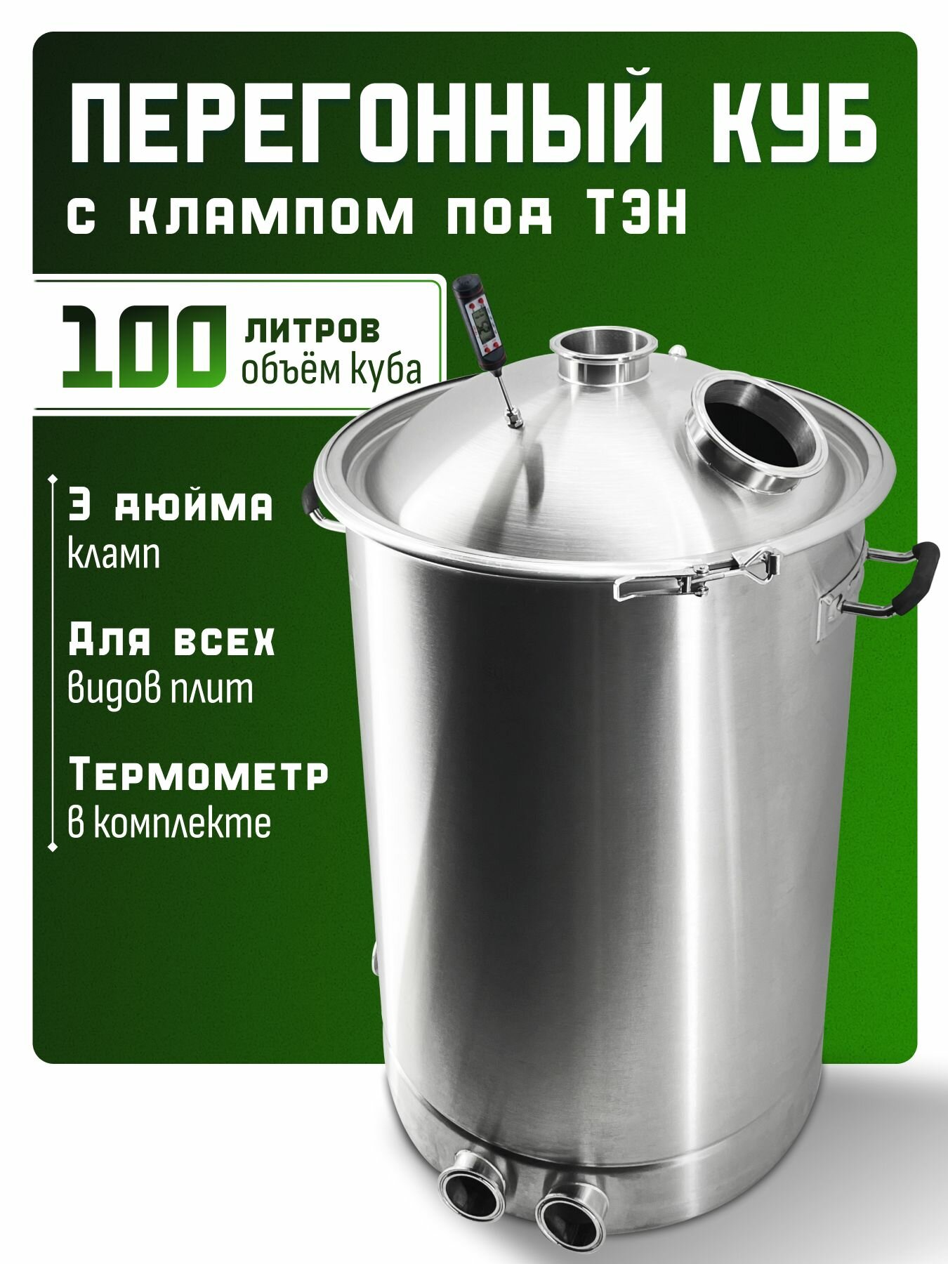 Перегонный куб 100 литров под кламп 3 и 4 дюйма