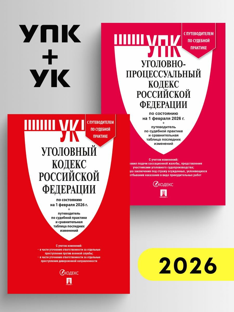Кодексы РФ 2026. УПК + УК. Комплект.
