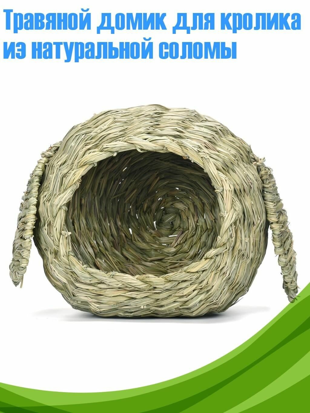 Травяной домик для кролика из натуральной соломы