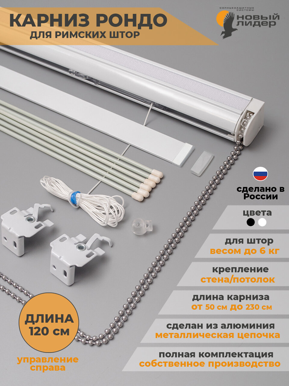 Карниз для римских штор 120см Рондо алюминиевый закрытого типа, цвет белый, сторона управления правая