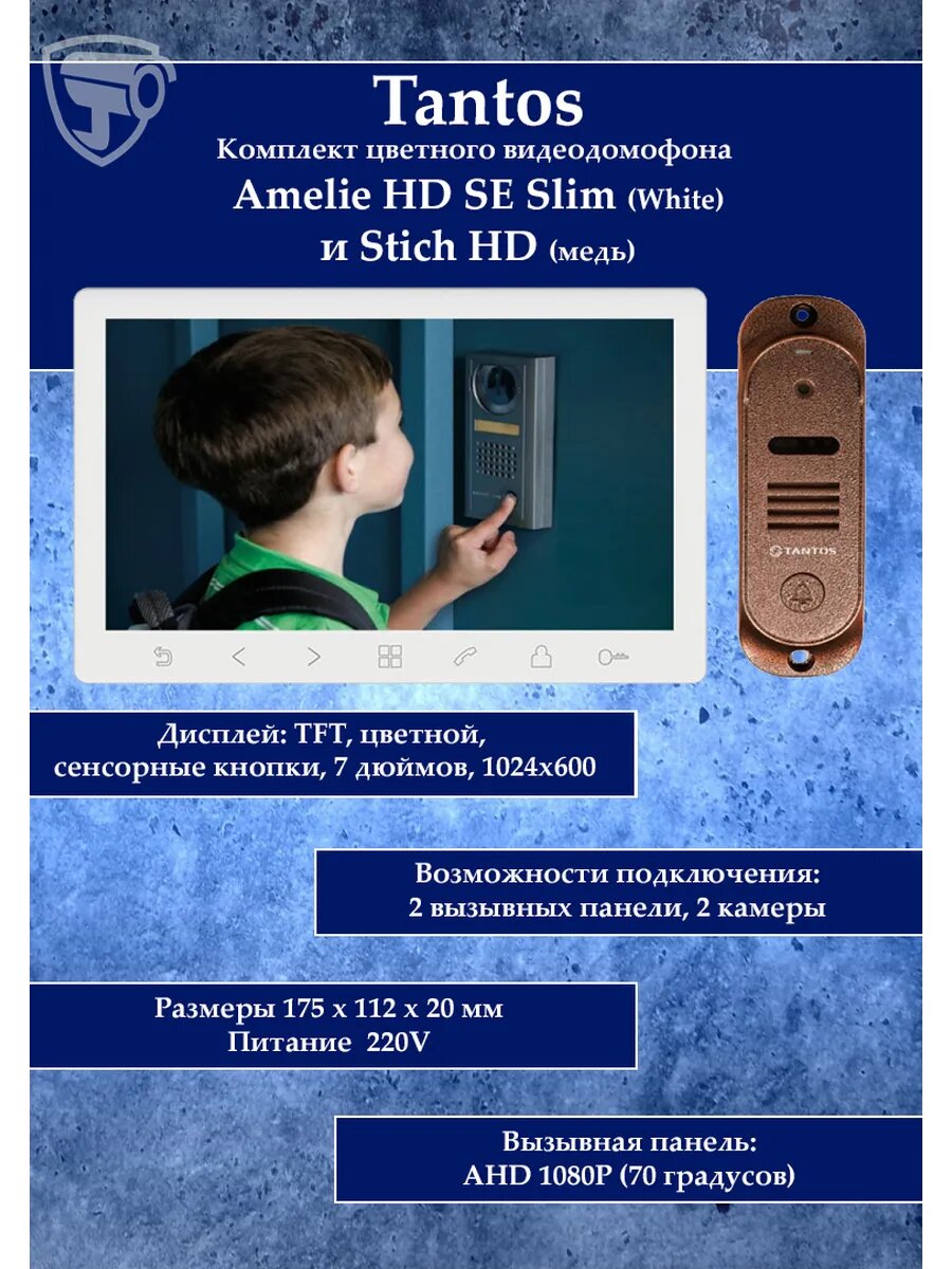Видеодомофон Amelie HD SE Slim (White) и Stich HD (медь)