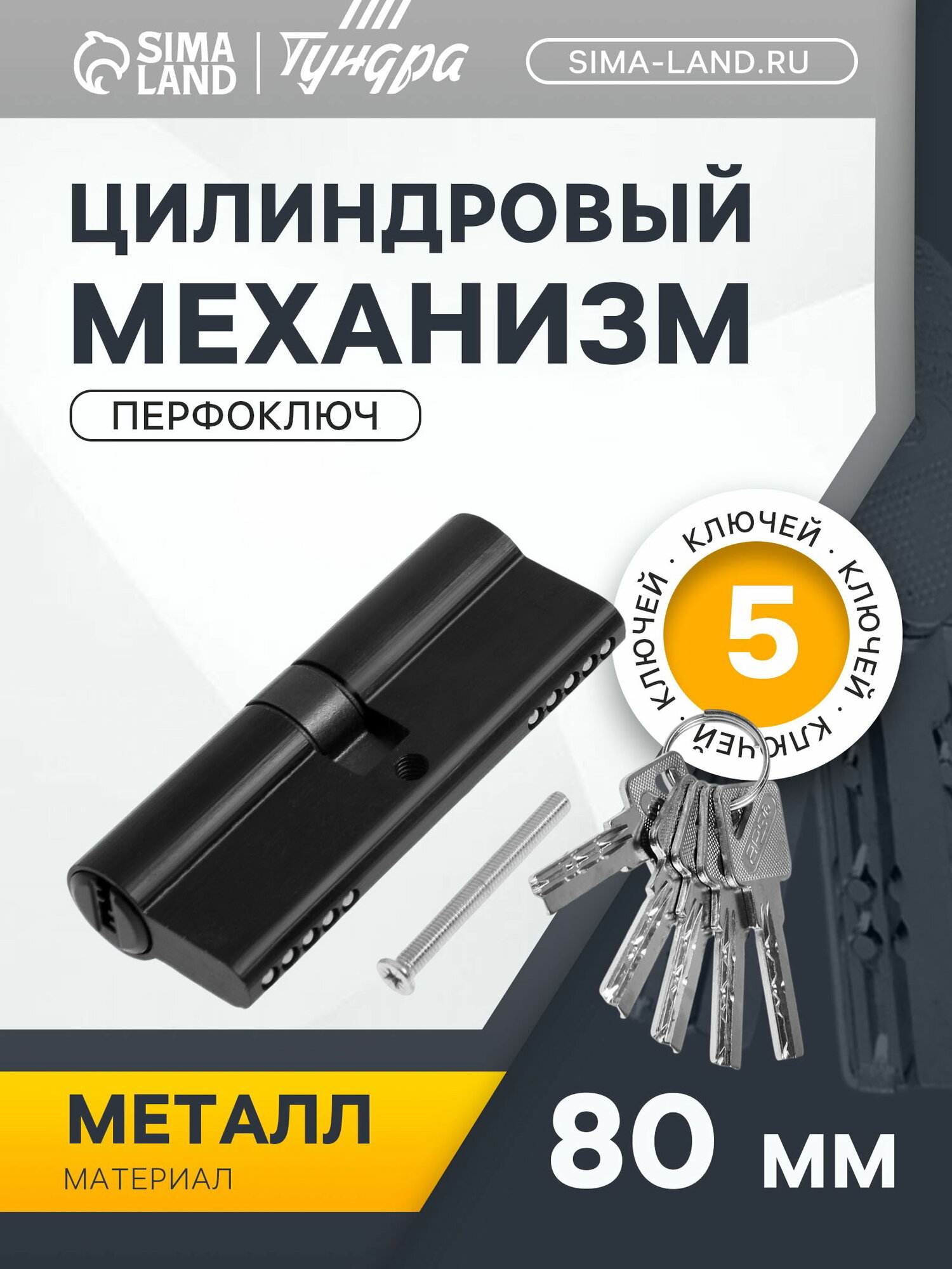 Цилиндровый механизм, 80 мм, перфор. ключ, 5 ключей, черный, цвет: чёрный