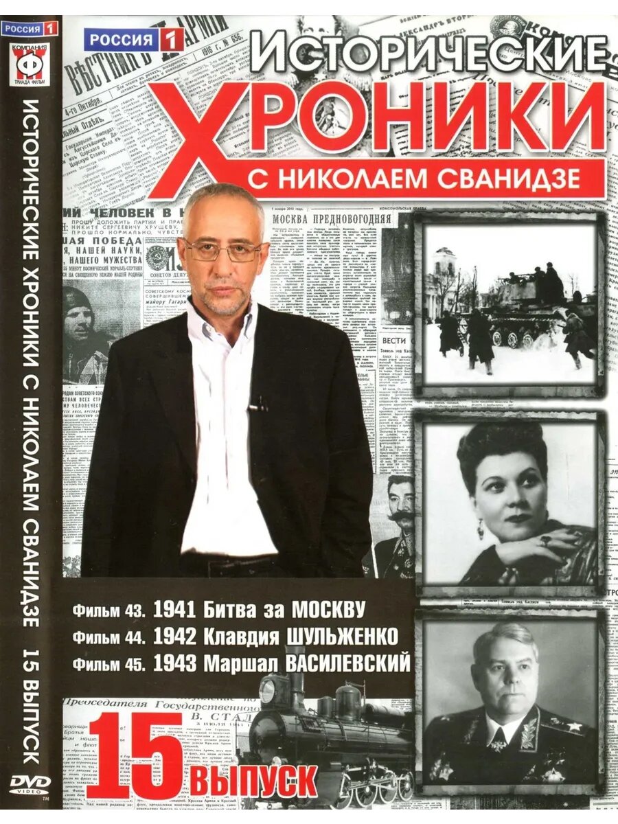 Исторические хроники с Николаем Сванидзе №15 (DVD)