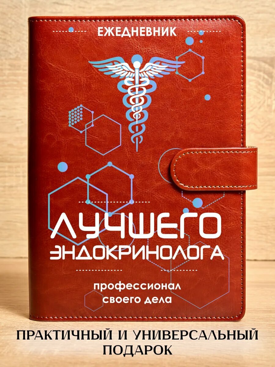 Ежедневник Лучшего эндокринолога, на кольцах, А5