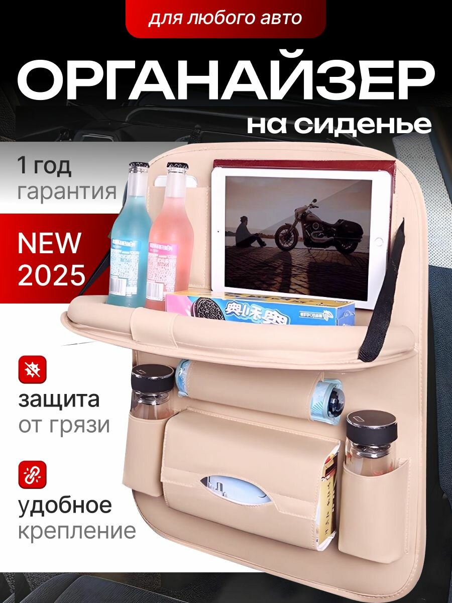Органайзер бежевый на сиденье накидка со столиком в машину 65 х 45 см