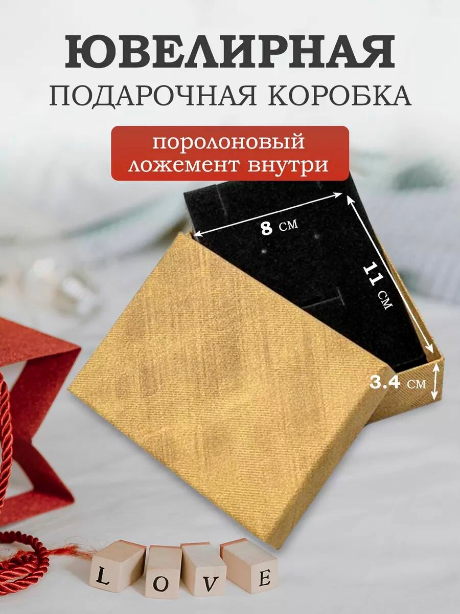 Ювелирная подарочная коробка для украшений 11х8 см
