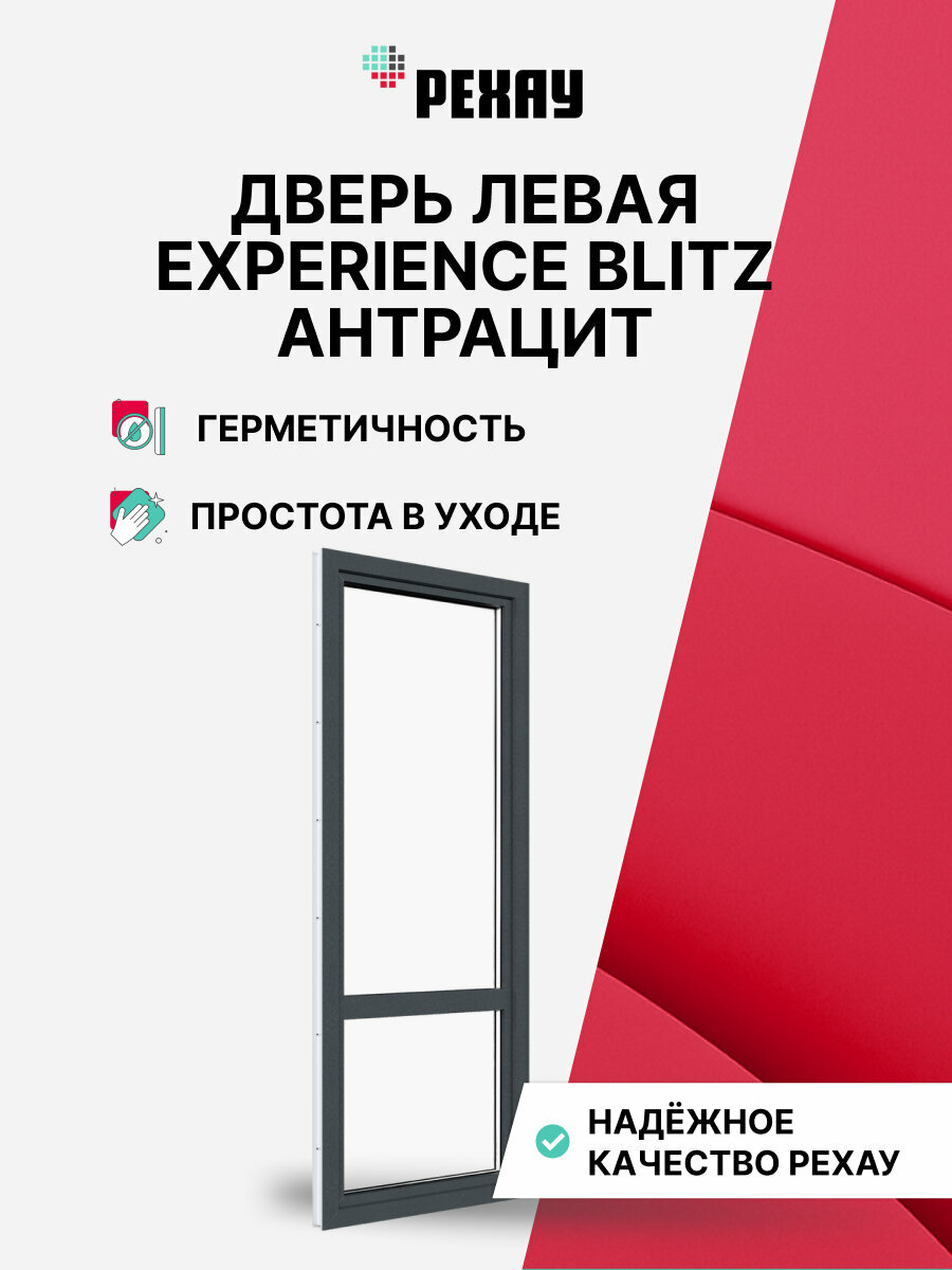 Пластиковая дверь ПВХ балконная рехау EXPERIENCE BLITZ 2000х900 мм (ВхШ), левая, двухкамерный стеклопакет, антрацитово-серый снаружи