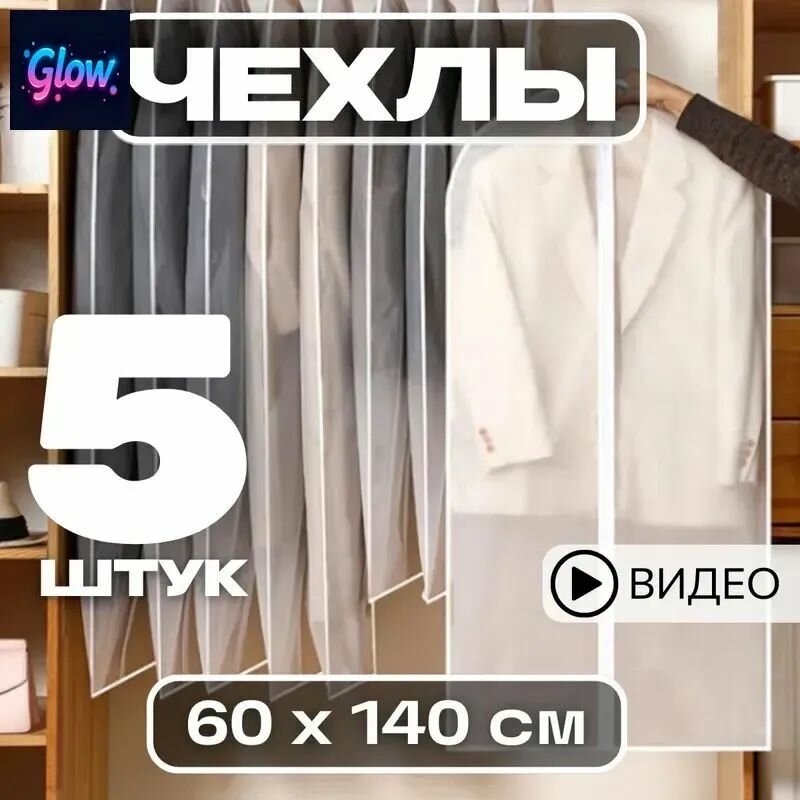 Чехол для одежды, 140 см х 60, 5 шт