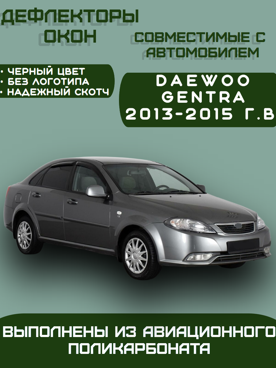 Дефлекторы окон для Daewoo Gentra 2013-2015 г. в. Чёрные (4 шт). Накладные.