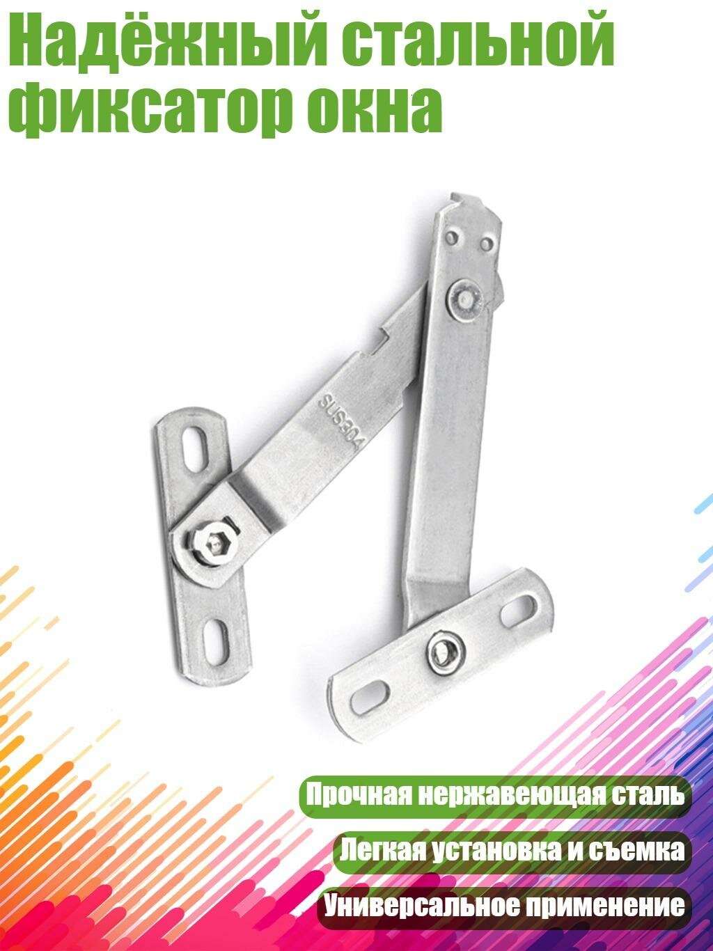 Надёжный стальной фиксатор окна, S