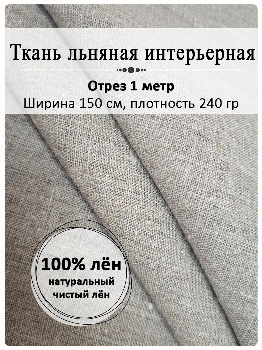 Ткань портьерная льняная, плотность 240 гр, отрез 150 см х 1 метр