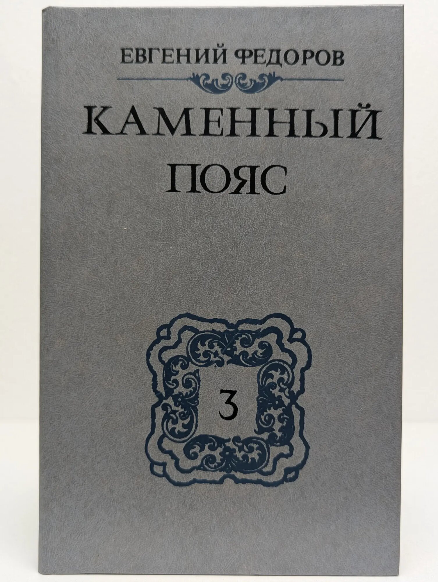 Каменный пояс. Книга 3 Федоров Евгений Александрович 1989
