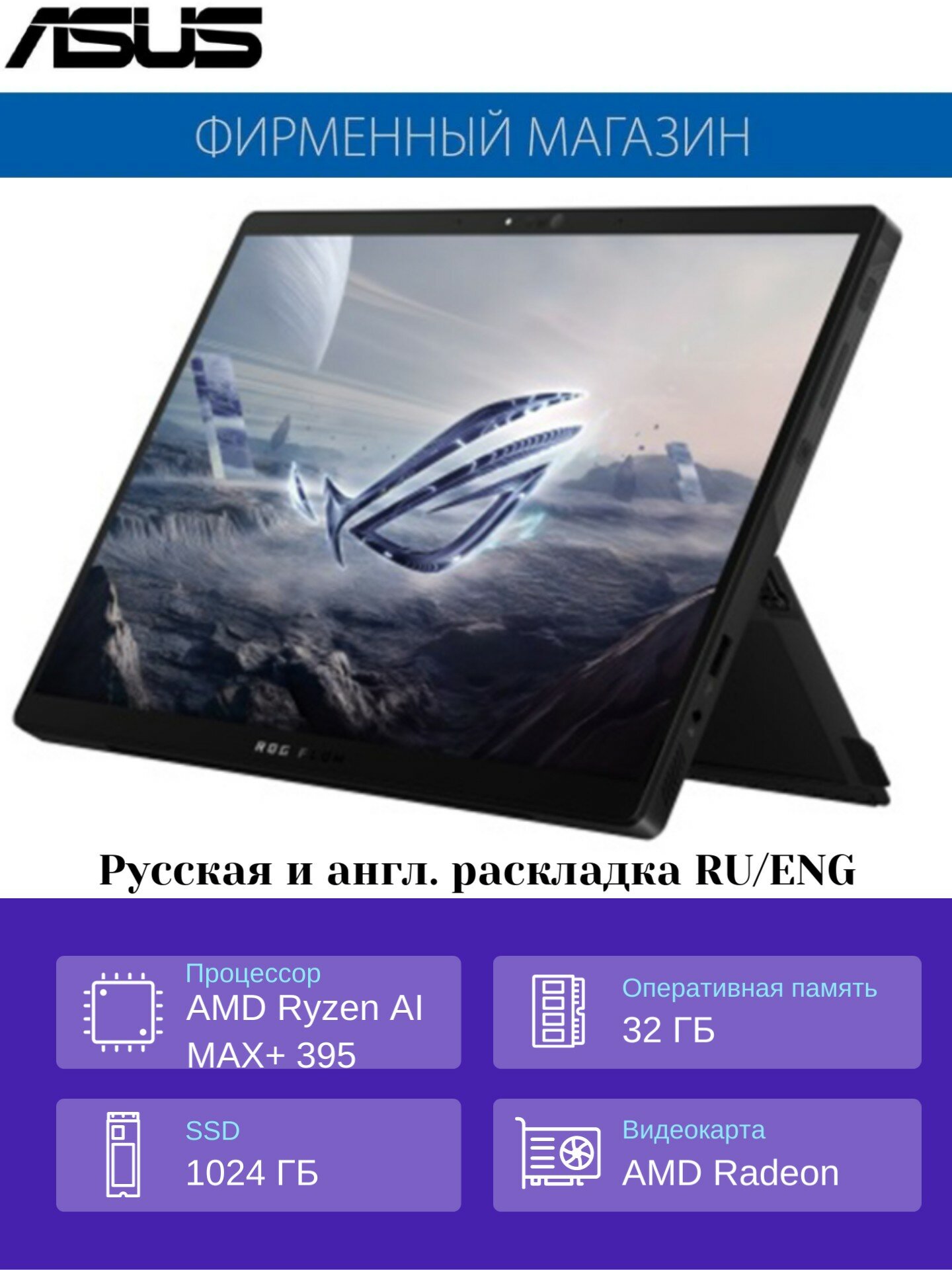 Ноутбук ASUS ROG Flow Z13 GZ302EA-RU045W Ryzen AI Max+ 395/32G/1T SSD/13,4"(2560x1600)180Hz Touch/Radeon 8060S/Win11+sty