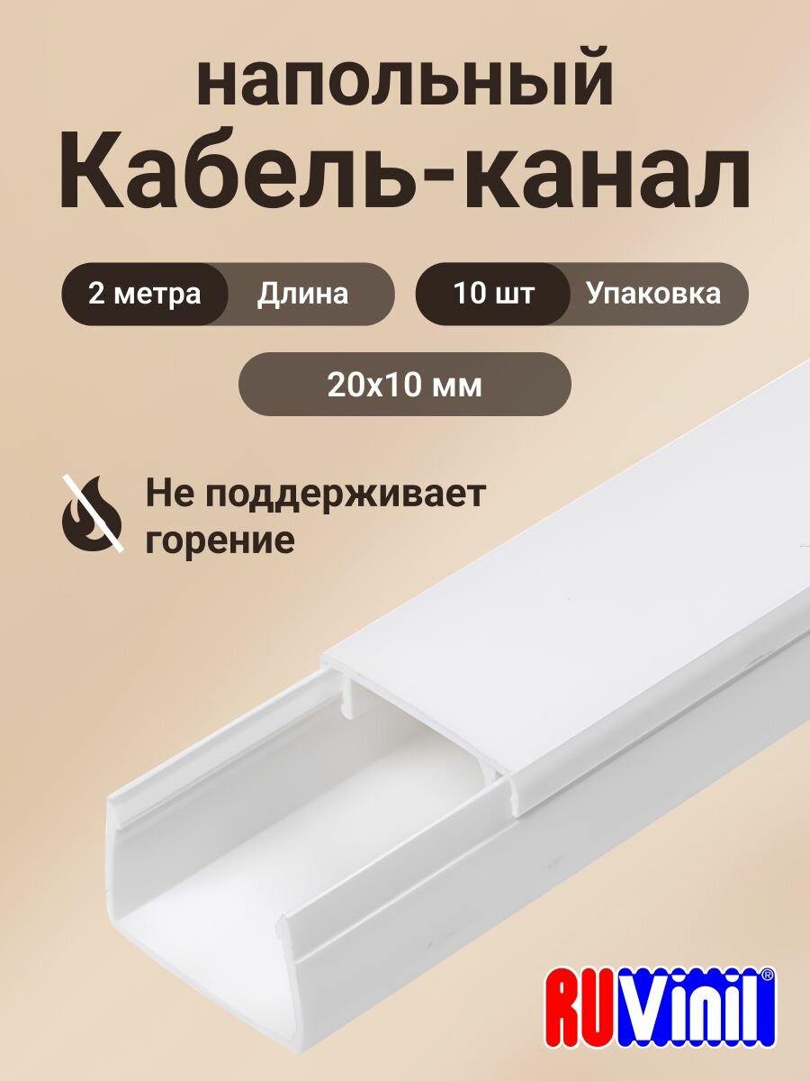 Кабель канал белый для проводов напольный 20х10 Ruvinil 2м - 10шт