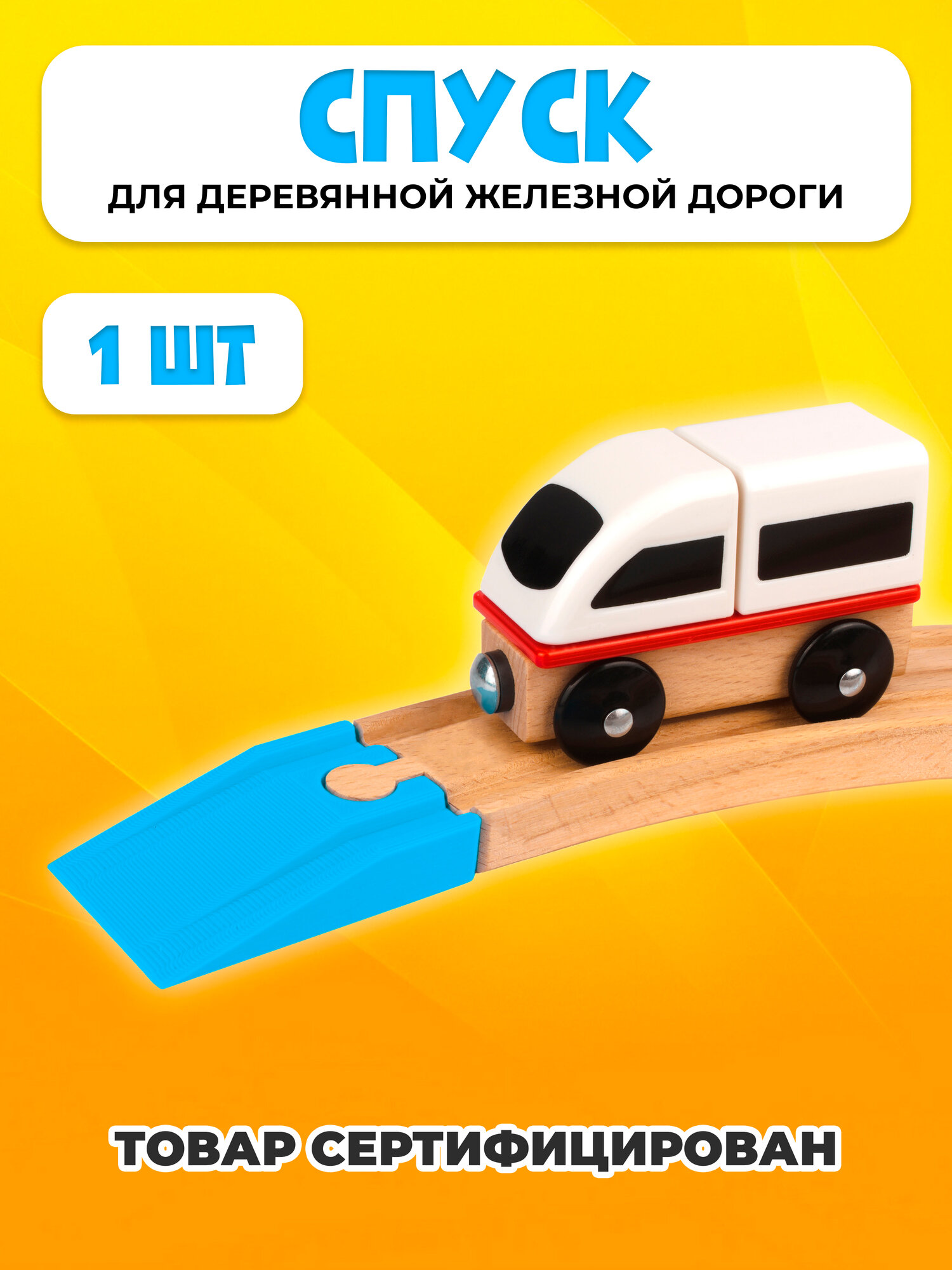Спуск для деревянной железной дороги Икеа Лиллабу (Lillabo), Брио (Brio)