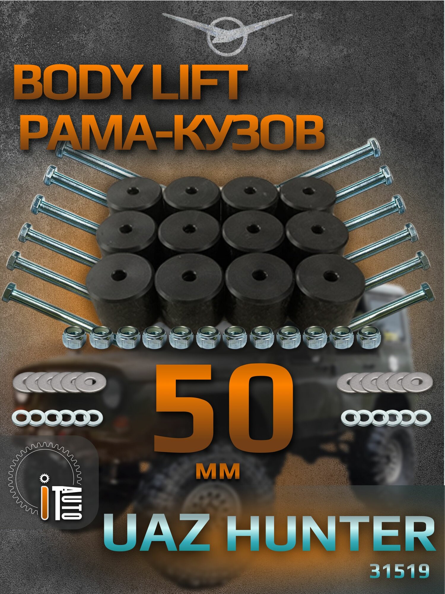 Комплект лифта кузова УАЗ Хантер, 31519 50 мм (бодилифт)