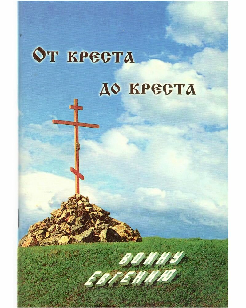 От креста до креста. Посвящение павшим подвигом славы.